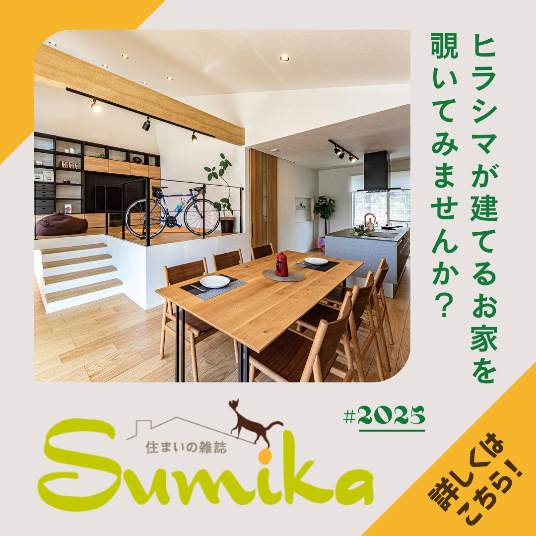 Sumika - 宮崎県宮崎市の新築一戸建て・注文住宅の建築ならヒラシマ